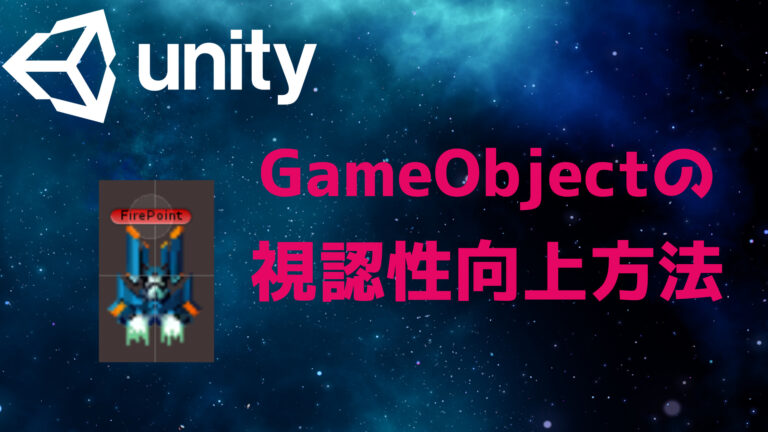 UnityでGameObjectを視認しやすくする方法│Unity＃学習