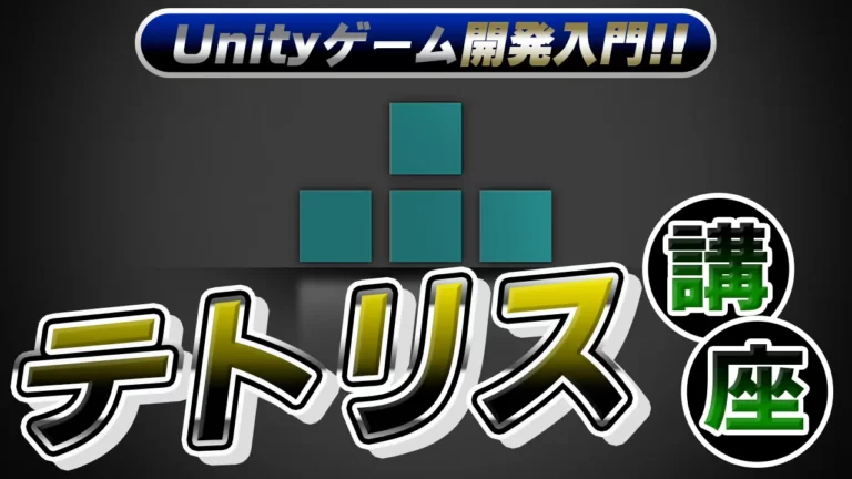 Unityでテトリスの作り方【ゲーム開発入門‼】│Unity＃学習